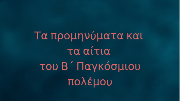 Τα προμηνύματα και τα αίτια του Β΄ Παγκόσμιου πολέμου
