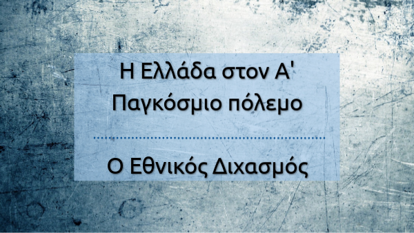 Η Ελλάδα στον Α' Παγκόσμιο Πόλεμο