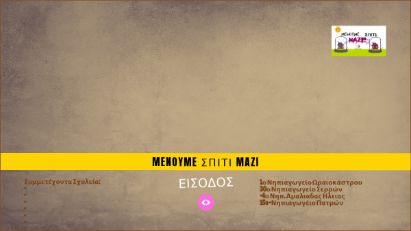 Συνεργατικό Μουσείο Μένουμε Σπίτι... μαζί