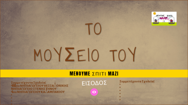 Συνεργατικό Μουσείο Μένουμε Σπίτι... μαζί