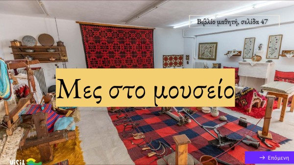 Copy - Μες στο μουσείο