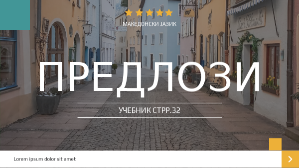 ПРЕДЛОЗИ Genially