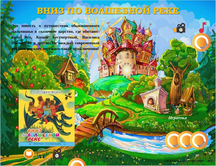 Вниз по волшебной реке