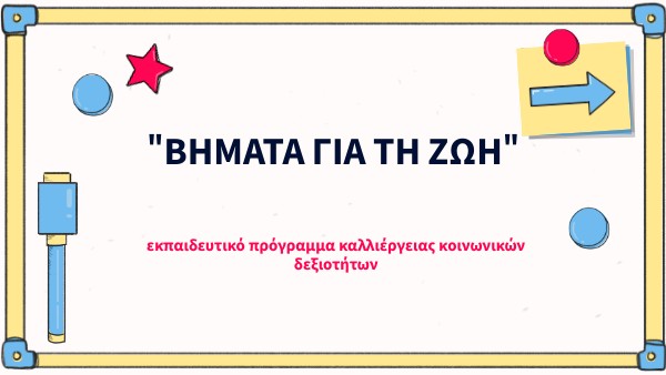 ΒΗΜΑΤΑ ΓΙΑ ΤΗ ΖΩΗ