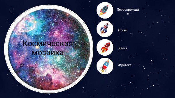 Космическая мозаика