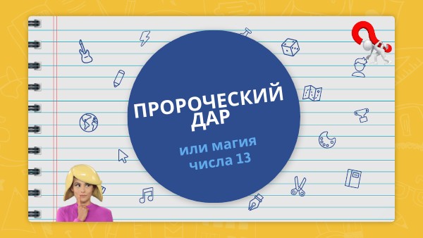 Магия числа 13 | Genially
