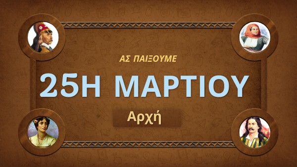 25η Μαρτίου 1821 | Genially