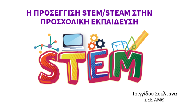 STEM ΣΤΟ ΝΗΠΙΑΓΩΓΕΙΟ