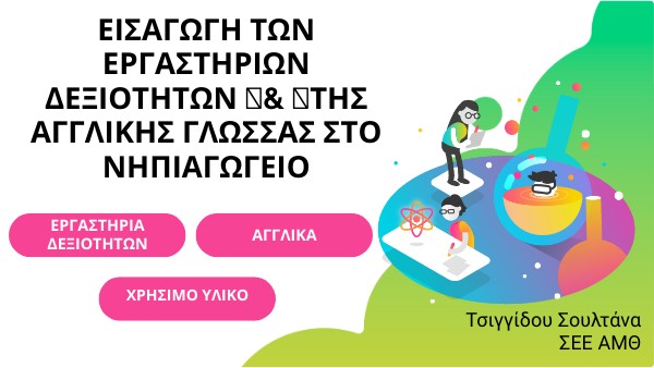 ΕΡΓΑΣΤΗΡΙΑ ΔΕΞΙΟΤΗΤΩΝ | Genially