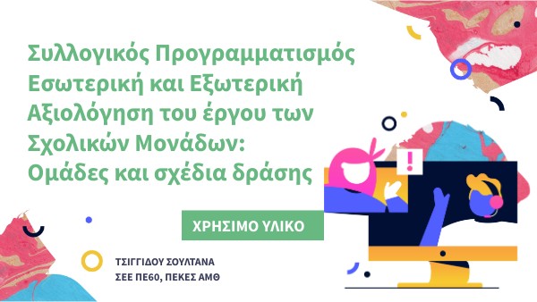 ΣΥΛΛΟΓΙΚΟΣ ΠΡΟΓΡΑΜΜΑΤΙΣΜΟΣ | Genially
