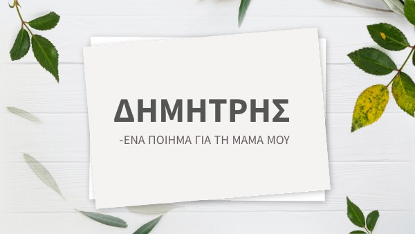 ΔΗΜΗΤΡΗΣ ΠΟΙΗΜΑ ΓΙΑ ΤΗ ΜΑΜΑ ΜΟΥ | Genially