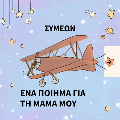 ΣΥΜΕΩΝ-ΤΟ ΠΟΙΗΜΑ ΜΟΥ ΓΙΑ ΤΗ ΜΑΜΑ ΜΟΥ | Genially
