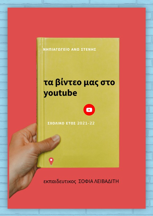 ΤΑ ΒΙΝΤΕΟ ΜΑΣ ΣΧΟΛ. ΕΤΟΣ 2021-22 | Genially