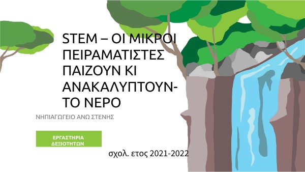 STEM ΤΟ ΝΕΡΟ | Genially