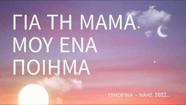 ΕΥΜΟΡΦΙΑ ΤΟ ΠΟΙΗΜΑ ΜΟΥ ΓΙΑ ΤΗ ΜΑΜΑ ΜΟΥ