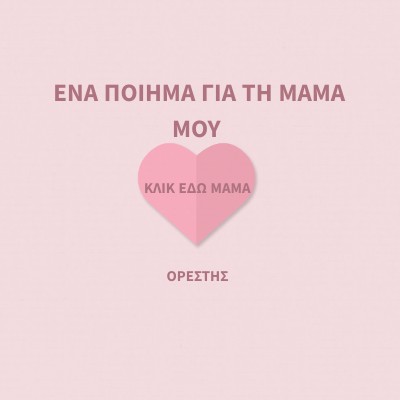 ΟΡΕΣΤΗΣ - ΤΟ ΠΟΙΗΜΑ ΜΟΥ ΓΙΑ ΤΗ ΜΑΜΑ ΜΟΥ