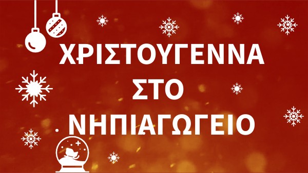 ΧΡΙΣΤΟΥΓΕΝΝΑ 2023 | Genially