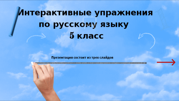 Интерактивные упражнения по русскому языку 5 класс Genially