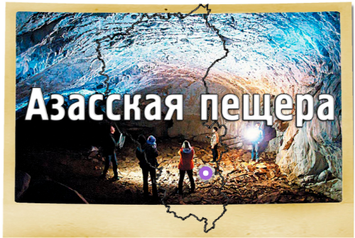 Азасская пещера | Genially