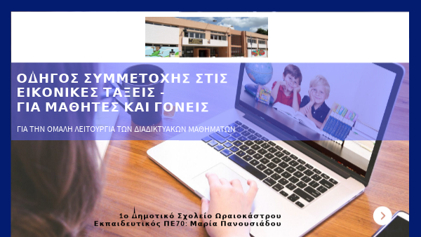 Οδηγός συμμετοχής σε εικονικές τάξεις -Για μαθητές και γονείς | Genially