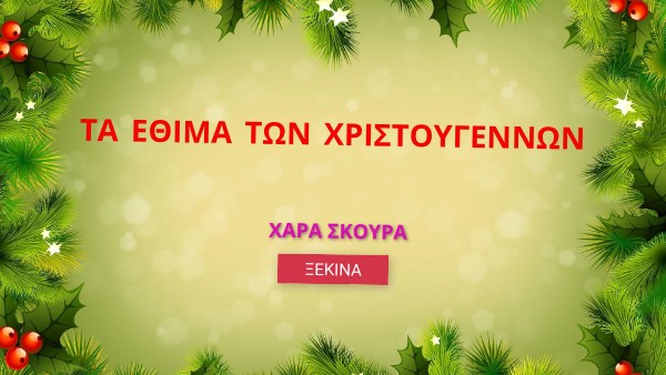 ΤΑ ΕΘΙΜΑ ΤΩΝ ΧΡΙΣΤΟΥΓΕΝΝΩΝ | Genially