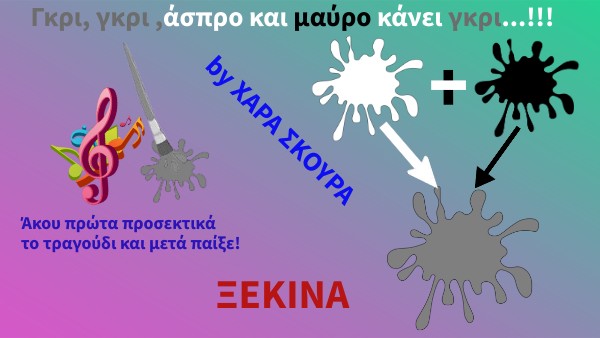 ΑΣΠΡΟ ΚΑΙ ΜΑΥΡΟ ΚΑΝΕΙ ΓΚΡΙ