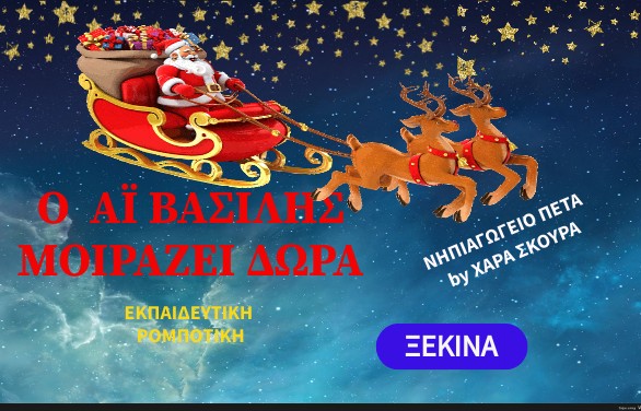 Ο ΑΪ ΒΑΣΙΛΗΣ ΜΟΙΡΑΖΕΙ ΤΑ ΔΩΡΑ | Genially