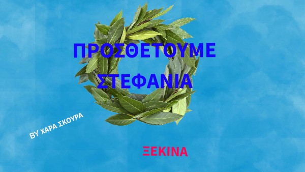 ΠΡΟΣΘΕΤΟΥΜΕ ΣΤΕΦΑΝΙΑ | Genially