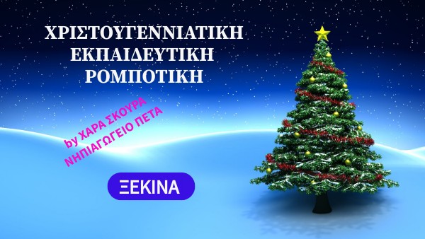 ΧΡΙΣΤΟΥΓΕΝΝΙΑΤΙΚΗ ΕΚΠΑΙΔΕΥΤΙΚΗ ΡΟΜΠΟΤΙΚΗ | Genially