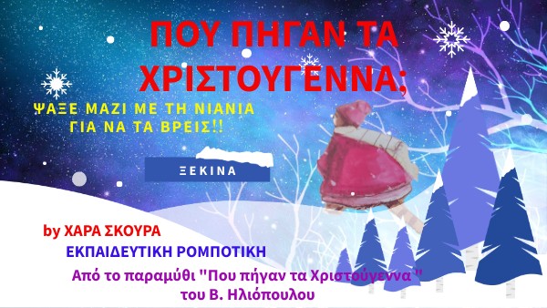 ΨΑΞΕ ΤΑ ΧΡΙΣΤΟΥΓΕΝΝΑ ΜΑΖΙ -ΕΚΠΑΙΔΕΥΤΙΚΗ ΡΟΜΠΟΤΙΚΗ | Genially