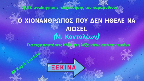 Ο ΧΙΟΝΑΝΘΡΩΠΟΣ ΠΟΥ ΔΕΝ ΗΘΕΛΕ ΝΑ ΛΙΩΣΕΙ