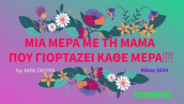 ΜΙΑ ΜΕΡΑ ΜΕ ΤΗ ΜΑΜΑ-Η ΓΙΟΡΤΗ ΤΗΣ ΜΗΤΕΡΑΣ