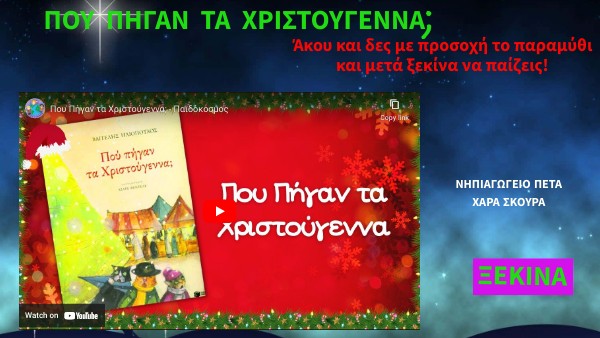 ΠΟΥ ΠΗΓΑΝ ΤΑ ΧΡΙΣΤΟΥΓΕΝΝΑ? | Genially