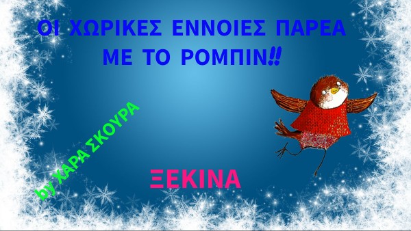 ΟΙ ΧΩΡΙΚΕΣ ΕΝΝΟΙΕΣ ΠΑΡΕΑ ΜΕ ΤΟ ΡΟΜΠΙΝ | Genially