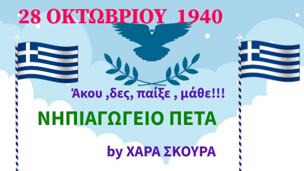 28 ΟΚΤΩΒΡΙΟΥ 1940 | Genially