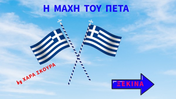 Η ΜΑΧΗ ΤΟΥ ΠΕΤΑ