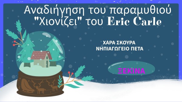 ΧΙΟΝΙΖΕΙ | Genially