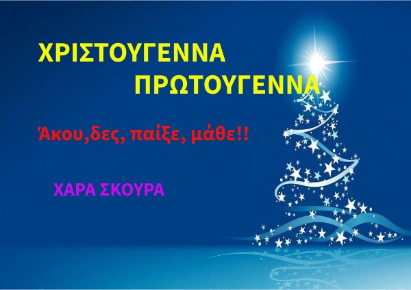 ΧΡΙΣΤΟΥΓΕΝΝΑ ΠΡΩΤΟΥΓΕΝΝΑ | Genially