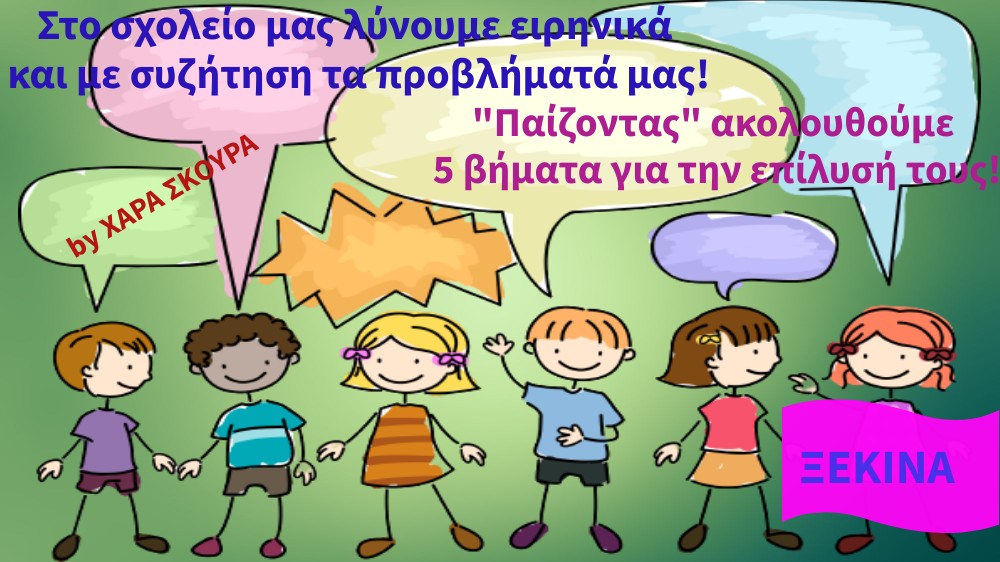 ΒΗΜΑΤΑ ΕΠΙΛΥΣΗΣ ΠΡΟΒΛΗΜΑΤΩΝ