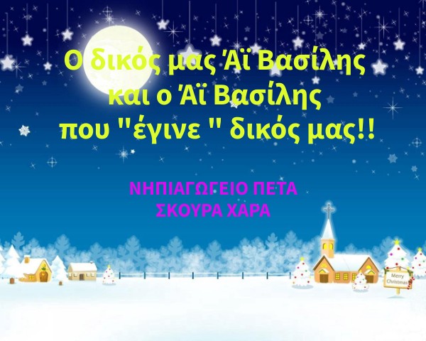 Ο δικος μας Αι Βασίλης και ο Αι Βασίλης που έγινε δικός μας! | Genially