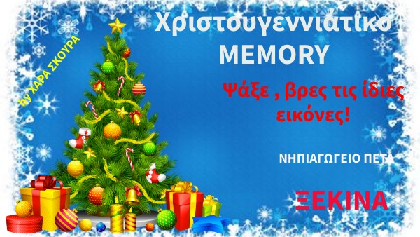 ΧΡΙΣΤΟΥΓΕΝΝΙΑΤΙΚΟ MEMORY | Genially