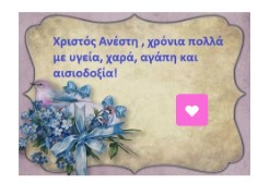 ΧΡΙΣΤΟΣ ΑΝΕΣΤΗ