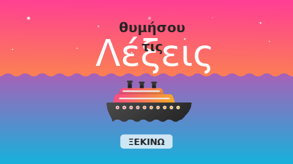 Παίζω με τις λέξεις