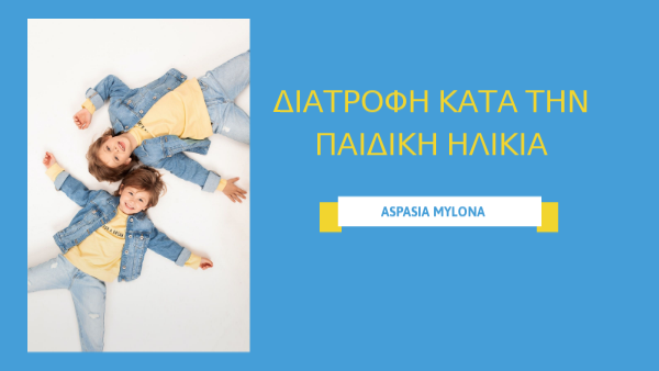 ΔΙΑΤΡΟΦΉ ΣΤΗΝ ΠΑΙΔΙΚΗ ΗΛΙΚΊΑ