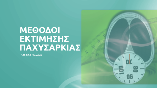 ΜΕΘΟΔΟΙ ΕΚΤΙΜΗΣΗΣ ΠΑΧΥΣΑΡΚΙΑΣ | Genially