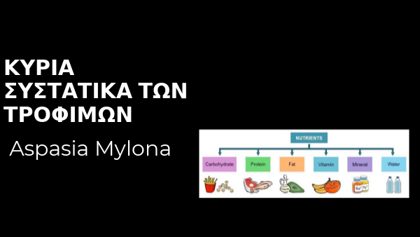 ΚΎΡΙΑ ΣΥΤΑΤΙΚΆ ΤΩΝ ΤΡΟΦΙΜΩΝ
