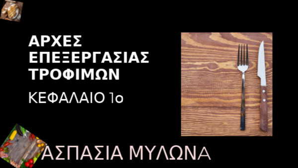 ΑΡΧΕΣ ΕΠΕΞΕΡΓΑΣΙΑΣ ΤΡΟΦΙΜΩΝ - 1ο ΚΕΦ. | Genially