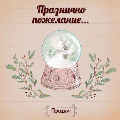 Весели новогодишни празници! | Genially