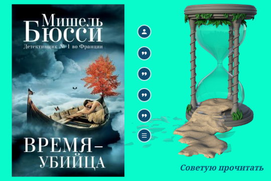 Интерактивный плакат одной книги Мишель Бюсси