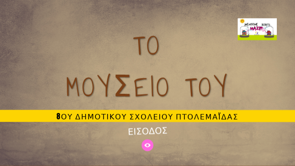 Το Μουσείο του 8ου Δημοτικού Σχολείου Πτολεμαΐδας | Genially